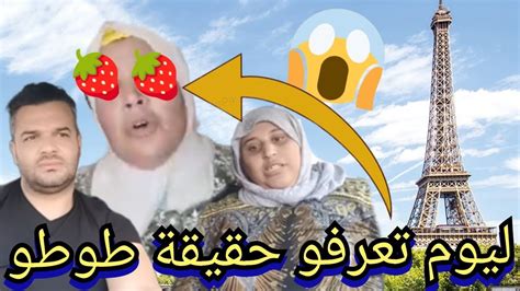 ليوم تعرفو حقيقة طوطو Youtube