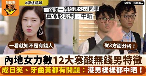 內地女力數12大寒酸無錢男特徵 牙黃、唔敢轉工都有份：港男中晒！