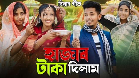 হাজাৰ টাকা দিলাম বিয়াৰ গীত Ashidul Music Company Biyar Geet