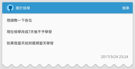關於檢舉 機車板 Dcard