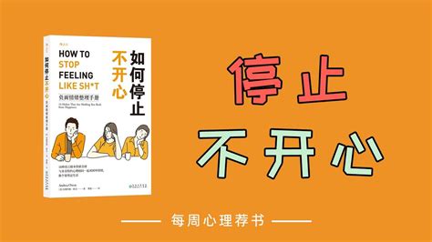 一招，搞定不开心 《如何停止不开心》 心理学好书 Youtube