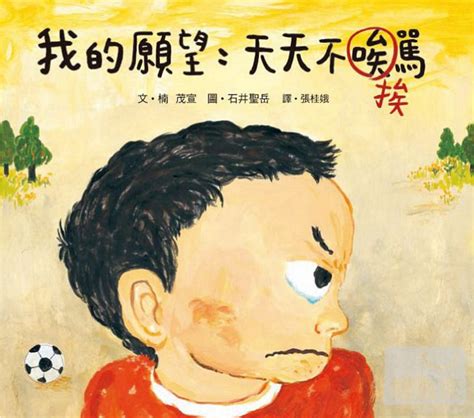 我的願望天天不挨罵 おこだでませんように 文化部 兒童文化館