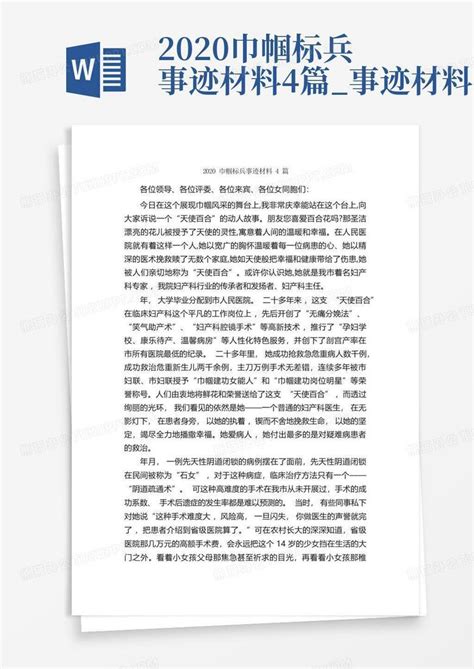 2020巾帼标兵事迹材料4篇 事迹材料 Word模板下载 编号lgmomgvy 熊猫办公