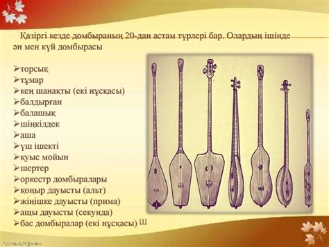 Домбыра. Домбыраның тарихы - online presentation