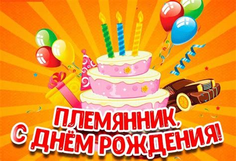 Прикольные картинки с днем рождения племяннику