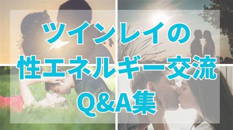 ツインレイの性エネルギー交流に関するqanda【視聴者さんの質問に回答】 Youtube