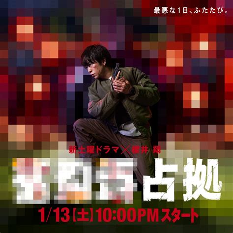 【嘘だろ】櫻井翔主演『xxx占拠』全モザイクの、 なぜ君はそこまで頑張るのか