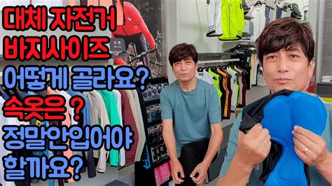 자전거바지 사이즈 고르는법 자전거패드바지 빕숏 사이클바지 알려드려요 Youtube