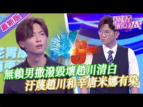 2024年最新完整版愛情保衛戰EP157 無賴男撒潑毀壞趙川清白汙蔑趙川和辛唐米娜有染嚇得川哥魂不附體趕緊澄清 YouTube
