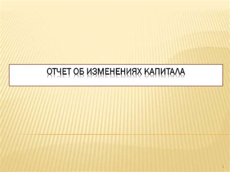 Отчет об изменениях капитала презентация онлайн