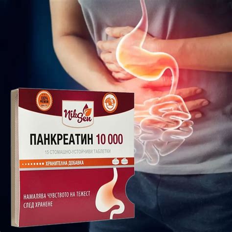 Панкреатин 10000 при тежест в стомаха - olele.bg