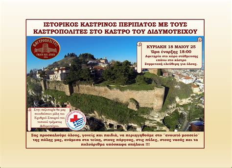 ΙΣΤΟΡΙΚΟΣ ΚΑΣΤΡΙΝΟΣ ΠΕΡΙΠΑΤΟΣ ΜΕ ΤΟΥΣ ΚΑΣΤΡΟΠΟΛΙΤΕΣ ΣΤΟ ΚΑΣΤΡΟ ΤΟΥ ΔΙΔΥΜΟΤΕΙΧΟΥ