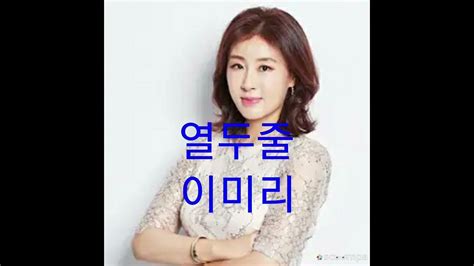 열두줄 이미리 열두줄 이미리 소개합니다 Youtube