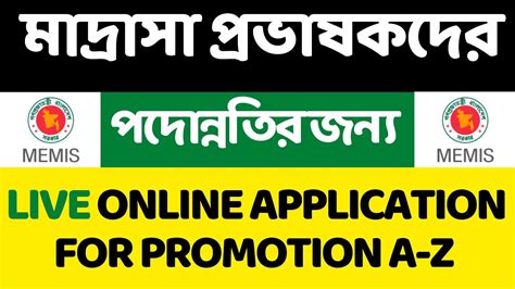 মাদ্রাসার প্রভাষকদের পদোন্নতির জন্য আবেদনের নিয়ম জেষ্ঠ্য প্রভাষক ও