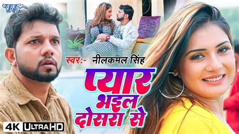 प्यार भईल दोसरा से नीलकमलसिंह भोजपुरी का सबसे हिट दर्द भरा वीडियो