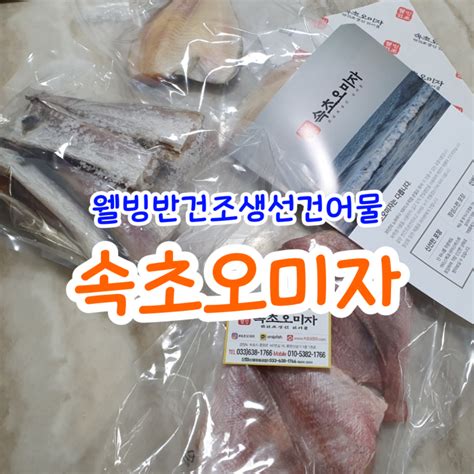 속초관광수산시장 속초오미자 웰빙반건조생선건어물 명절선물 추천 및 배송 후기 네이버 블로그