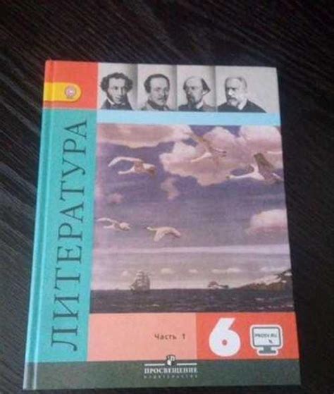 Учебник литературы 6 класс 1 часть | Festima.Ru - Мониторинг объявлений