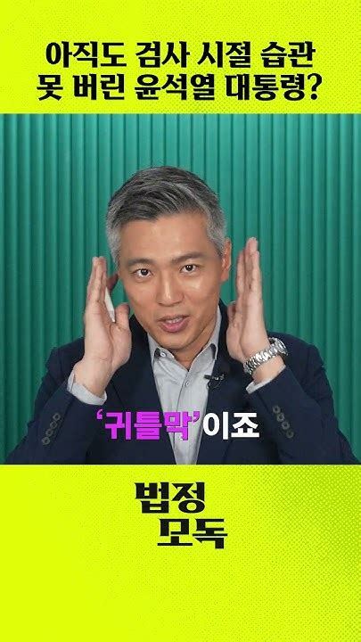 윤석열 대통령은 검사 시절의 습관을 아직 버리지 못했나 Youtube