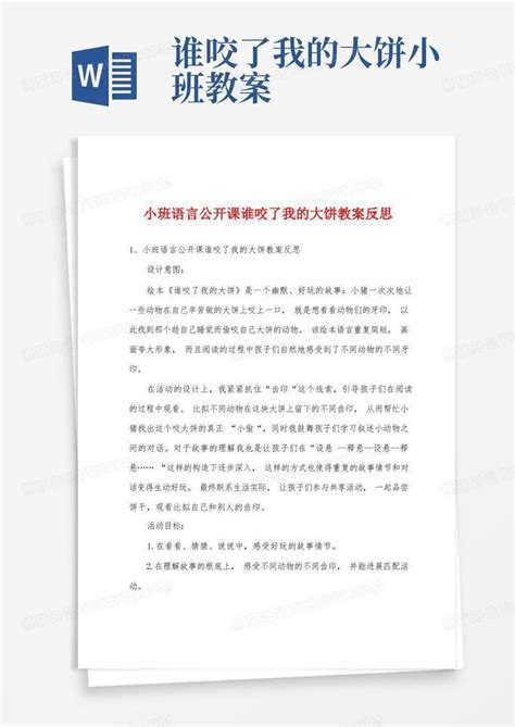 小班语言公开课谁咬了我的大饼教案反思word模板下载编号qxnprjjn熊猫办公