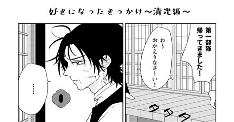 刀剣乱腐 堀清がお互いを好きになったきっかけ漫画 マキロイのマンガ 漫画 堀清 Pixiv