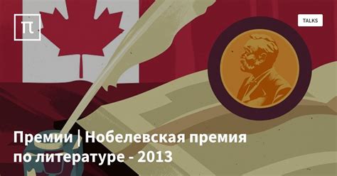 Премии Нобелевская премия по литературе 2013 — все самое интересное