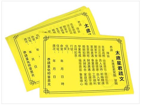 化解太岁疏文 图库 五毛网