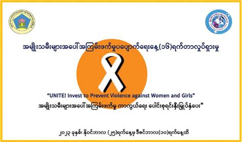 အမျိုးသမီးများအပေါ် အကြမ်းဖက်မှုပပျောက်ရေးနေ့ ၁၆ ရက်တာ လှုပ်ရှားမှု