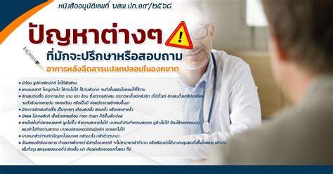 นพ สืบพงษ์ เอ่งฉ้วนเตือน ฉีดสารเพิ่มขนาดอวัยวะเพศ