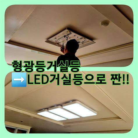 거실등과 욕실등 Led등으로 바꿔드렸어요 전라남도 무안군 삼향읍 비즈프로필