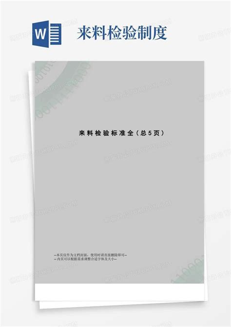 来料检验标准全Word模板下载 编号lovrzayq 熊猫办公
