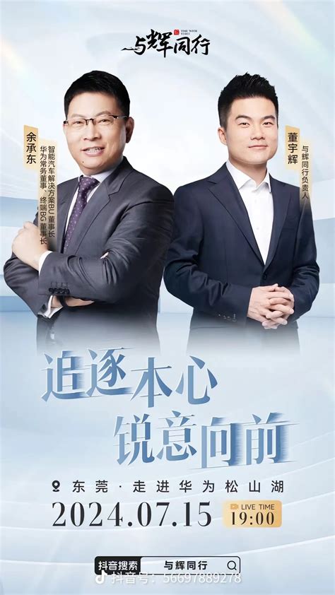 董宇辉对话余承东！与辉同行今晚华为松山湖专场直播 快科技 科技改变未来