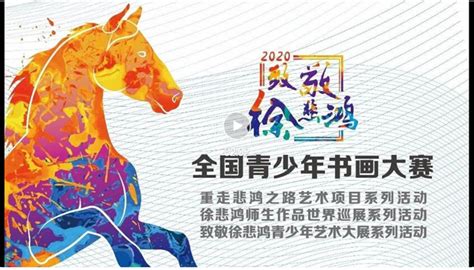 2023致敬徐悲鸿全国青少年书画大赛