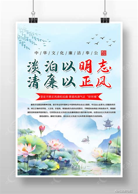 淡泊以明志清廉以正风廉洁奉公海报图片下载 红动中国