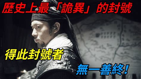 歷史上最「詭異」的封號，得此封號者，無一善終 【本宮扒歷史】 Youtube
