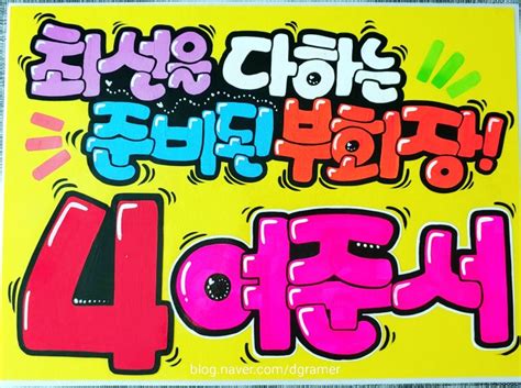 학생회장 선거 벽보 포스터 서울 노원구 상계역 도봉구 의정부 강북구 피오피 Pop 예쁜글씨 손글씨 네이버 블로그