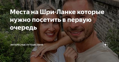 Места на Шри Ланке которые нужно посетить в первую очередь Интересные