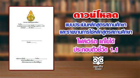 แบบประเมินหลักสูตรสถานศึกษา และรายงานการใช้หลักสูตรสถานศึกษา ครูอาชีพ