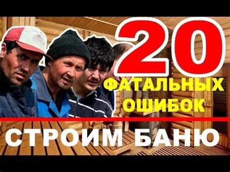 Строим баню 20 самых распространенных ошибок YouTube Ремонт