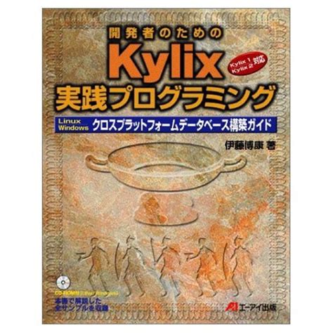 開発者のためのkylix実践プログラミング Linux Windowsクロスプラットフォームデータベース構築ガイド Kyli 伊藤 博康