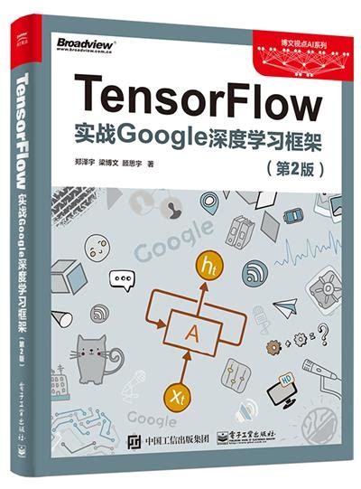 TensorFlow实战Google深度学习框架第2版