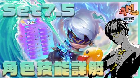 【聯盟戰棋】改版前預習系列，帶你一覽75季全部新增角色與詳細技能介紹｜set75 從零開始愛上聯盟戰棋｜teamfight Tactics