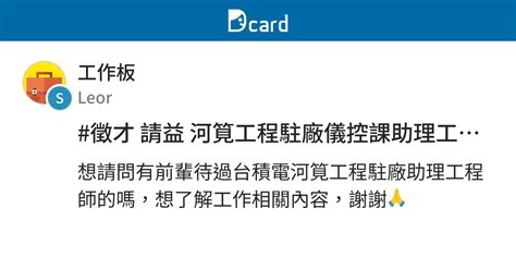 徵才 請益 河筧工程駐廠儀控課助理工程師 工作板 Dcard