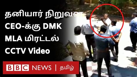 Dmk Mla Threatens Private Company S Ceo Cctv Sr