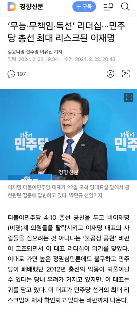 ‘무능·무책임·독선 리더십···민주당 총선 최대 리스크된 이재명 오픈이슈갤러리 인벤