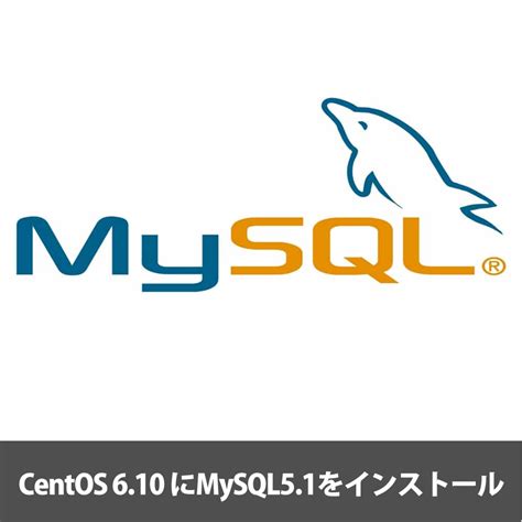 centos 6 10 にmysql5 1をインストール 名古屋でシステム開発web制作なら トランソニックソフトウェア