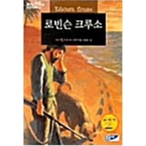 [중고샵] 로빈슨 크루소 예스24