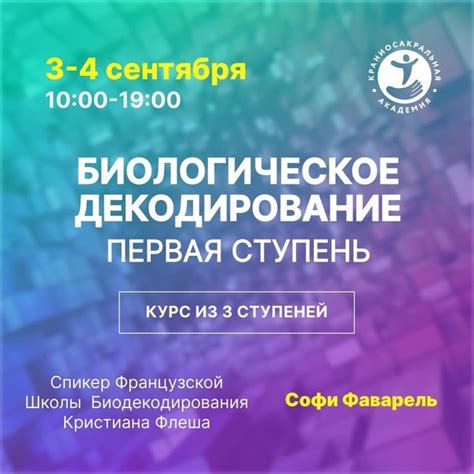 Французская Школа Практического Биодекодирования Кристиана Флеша ...