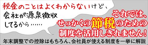 会社も税務署も教えてくれない 会社員のための節税のすべて Phpビジネス新書 小林 義崇 本 通販 Amazon