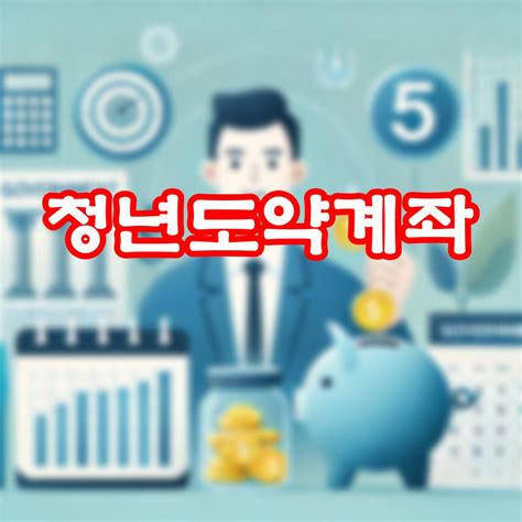 청년도약계좌 5년 만에 5천만 원 모으는 방법 가입 조건 혜택 신청 방법 총정리