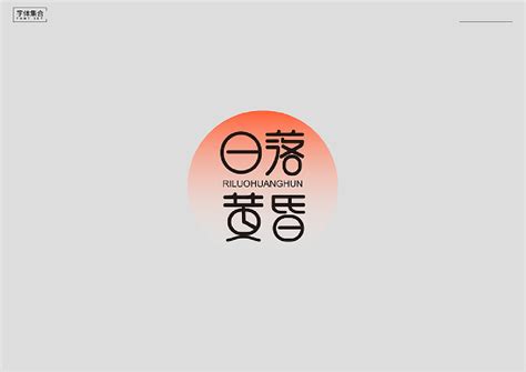 字体设计合集 X 碧设计 I 越努力越幸运碧设计 站酷zcool